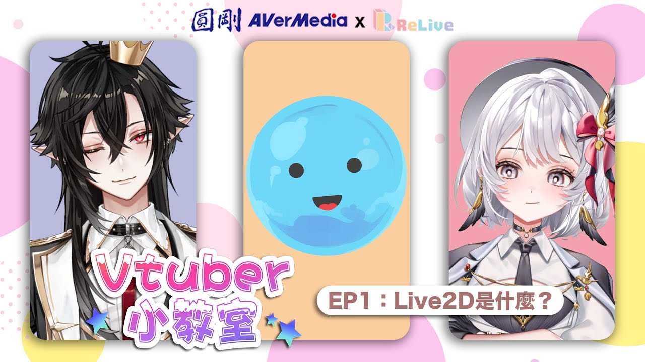 ReLive Project-VTuber｜人氣實況主｜Live2D角色｜虛擬偶像｜影音娛樂｜業配合作｜VTuber 追蹤 推薦